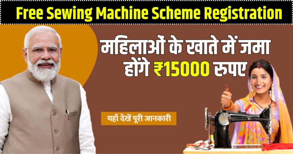 Free Sewing Machine Scheme Registration: इस योजना के तहत महिलाओं के ...